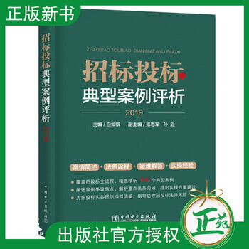  2019招标投标典型案例评析 70件招投标实践中发生的典型案例和司法案件解读分析 招标采购