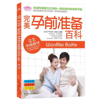完美孕前准备百科 郑国权 江苏科学技术出版社 9787534591952