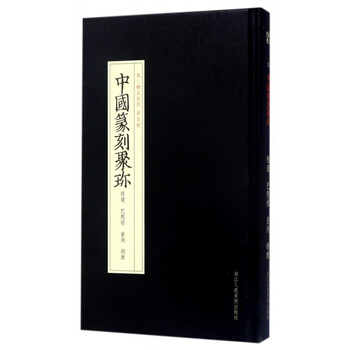 程邃巴慰祖董洵胡唐(精)/中国篆刻聚珍