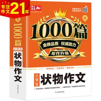 状物作文 小学生作文大全 新1000篇写作方法技巧作文素材范文辅导书获奖优秀满分作文适合三四五六年级