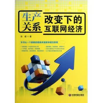 生产关系改变下的互联网经济 张健 著【正版书】