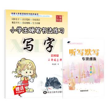 笔墨先锋 小学生硬笔书法练习 写字 人教版 二年级上册 赠送听写默写本