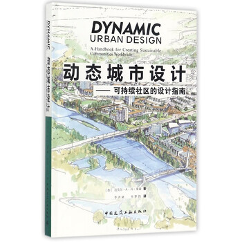 动态城市设计--可持续社区的设计指南
