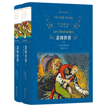 正版 悲惨世界 上下2本 雨果原著无删减完整版中文原版全译本 世界十大经典文学名著书籍外国小说畅销书青少年版 译林出版社悲催