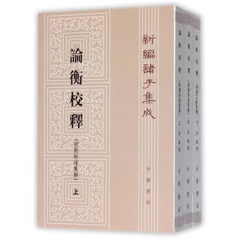 论衡校释(上中下)/新编诸子集成