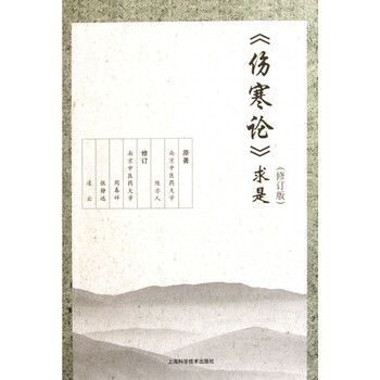 伤寒论求是(修订版)