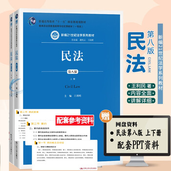 现货正版 王利明 民法第8版第八版 上下册依据2020民法典修订中国人民大学出版社民法学教材高校法学