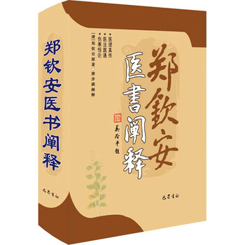 郑钦安医书阐释 图书