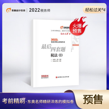 预售2022年东奥税务师考试辅导用书2022考试教材辅导习题 轻松过关四 题库试卷考前最后四套题，下单选择科目 税法 ( II )