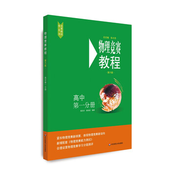物理竞赛教程—高中第一分册（第六版）