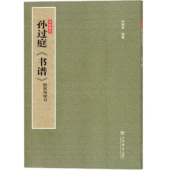 孙过庭书谱欣赏与学习/法帖聚珍