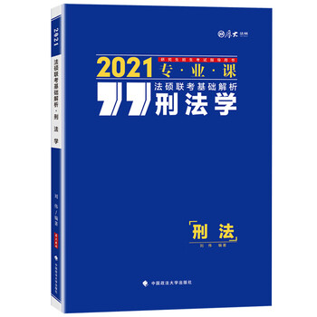 正版书籍 2021专业课刑法学  刑法9787562093039