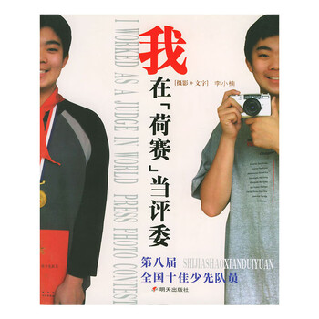   我在“荷赛”当评委9787533244309明天