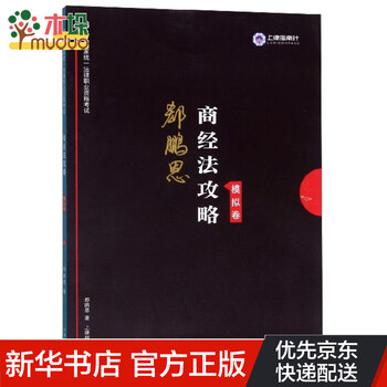 郄鹏恩商经法攻略(模拟卷2019国家统一法律职业资格考试)