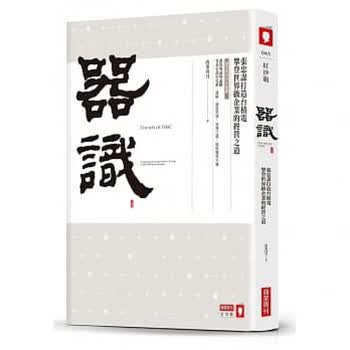 台版 器识张忠谋打造台积电攀登企业的经营之道思考逻辑职场工作术企业管理