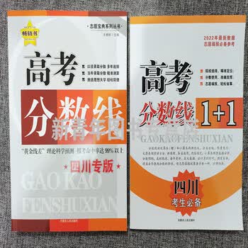 2022年四川省普通高中高考辅导用书高考分数线四川专版高三高考志愿宝典填报指南历届分数线参考资料四川高考分数线王明祥主编