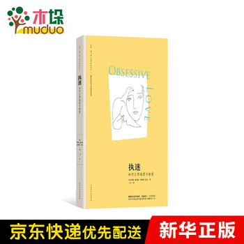 执迷：学会正常地爱与被爱 (苏珊·福沃德心理学经典作品)