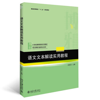 语文文本解读实用教程