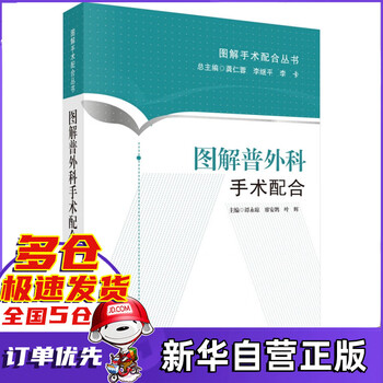 图解普外科手术配合/图解手术配合丛书