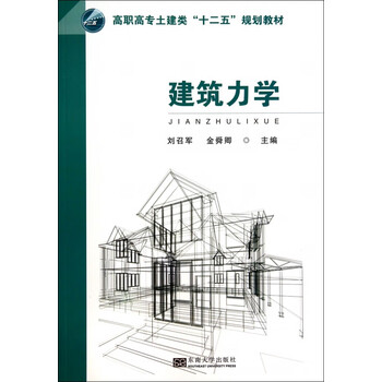 建筑力学(高职高专土建类十二五规划教材)