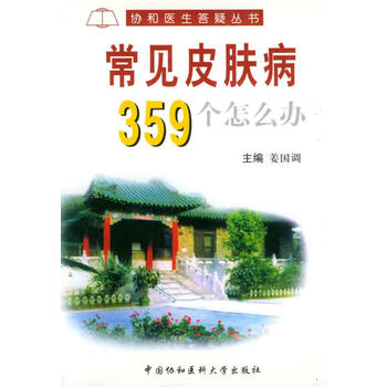 常见皮肤病359个怎么办 姜国调 主编