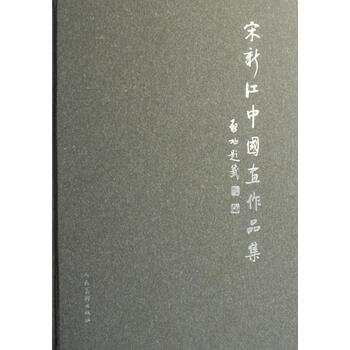 宋新江中国画作品集(精装)  历史 9787102038667