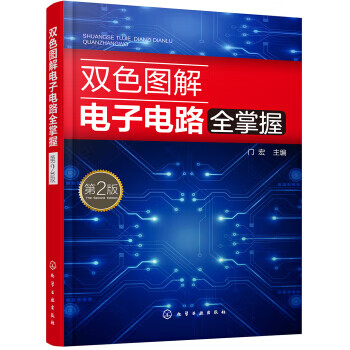双色图解电子电路全掌握【正版图书】