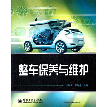 整车保养与维护 【正版图书，放心购买】