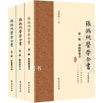张锡纯医学全书 全3册 张锡纯著 学苑出版社
