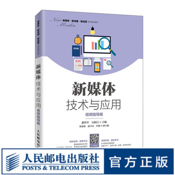 新媒体技术与应用（视频指导版）