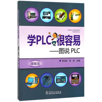 学PLC很容易--图说PLC(精编版)