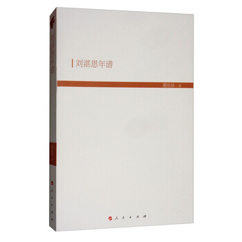 刘湛恩年谱9787010201870