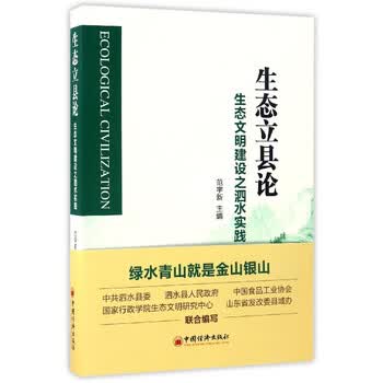 生态立县论(生态文明建设之泗水实践)