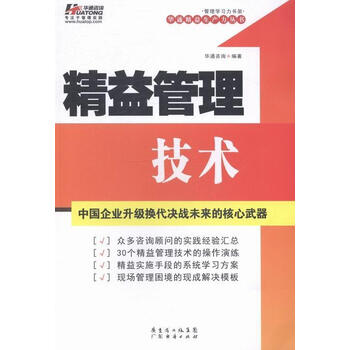 精益管理技术 华通咨询 管理 9787545432510