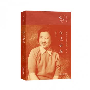 水流云在(张元济孙女的自述增订版)