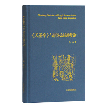 正版 《天圣令》与唐宋法制考论9787532596126