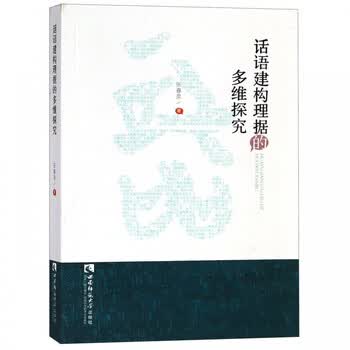 话语建构理据的多维探究