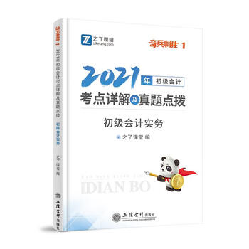 【新华正版】 初级会计实务 之了课堂 著 立信会计出版社