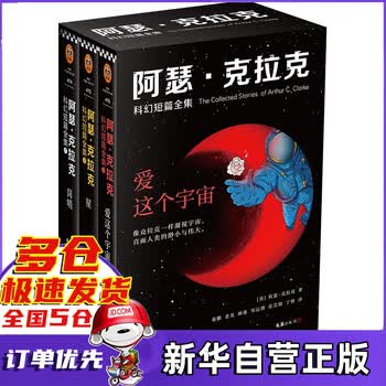 阿瑟·克拉克科幻短篇全集:岗哨+星+爱这个宇宙 小说 新书