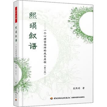 熙琄叙语——一个心理咨询师的成长历程(第2版)