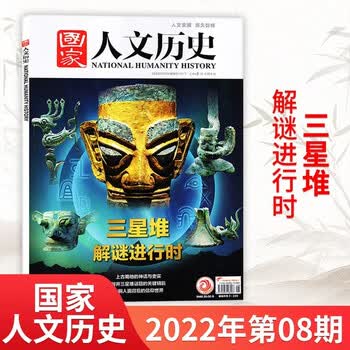 【每期更新】国家人文历史杂志 2022年多期可选文史参考历史真相趣味时政新闻阅读书籍期刊 2022年 第8期