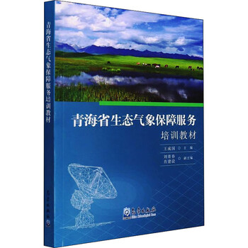 青海省生态气象保障服务培训教材