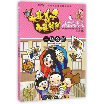 安少  一张合影-大头儿子和小头爸爸-注音故事书 本书委会  才艺课堂书籍