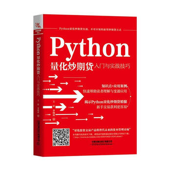 Python量化炒期货入门与实战技巧王征_李*中国铁道