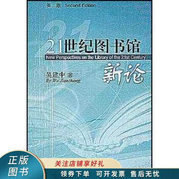 21世纪图书馆新论 吴建中