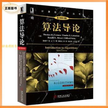 正版算法导论(原书第3版)