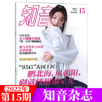 知音杂志 2022年第15期