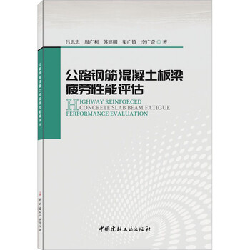 公路钢筋混凝土板梁疲劳性能评估 图书