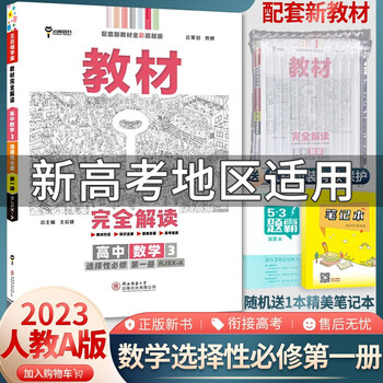 新教材 2023新版王后雄学案教材完全解读高中数学3选择性必修第一册人教A版 高中数学全解辅导书预习