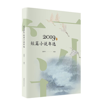 2019年短篇小说年选